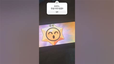 구독부탁드립니다 오리tv 브롤스타즈 떡상기원 Youtube