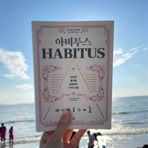 아비투스 부자 되는법과 마인드가 알고 싶나요 네이버 블로그