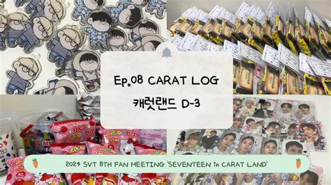 캐럿로그 Ep 08 팬미팅은 세븐틴이 하는데 캐럿이 더 바쁜 캐랜 D 3 캐럿랜드 첫콘 나눔 호시 원우
