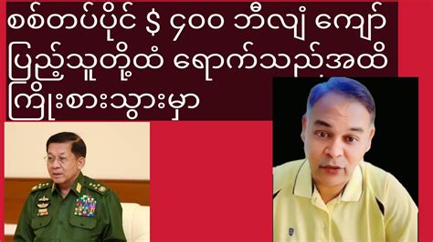 စစ်တပ်ပိုင် ၄၀၀ ဘီလျံကျော် ပြည်သူတို့ထံ ရောက်သည်အထိ Youtube