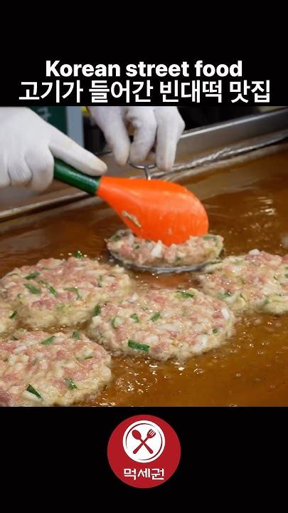 고기가 들어간 빈대떡 맛집 Korean Street Food Youtube