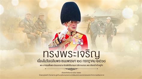วิทยาลัยพยาบาลทหารอากาศ ๒๘ กรกฎาคม วันเฉลิมพระชนมพรรษาพระบาทสมเด็จพระปรเมนทรรามาธิบดีศรีสินทรม