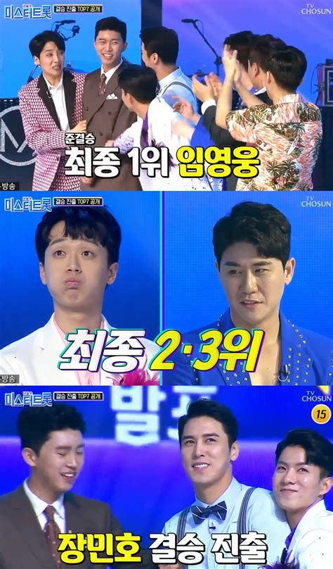 ‘미스터트롯 임영웅 준결승 1위로 결승 진출 이찬원 영탁 꺾고 2위 수성 콕tv
