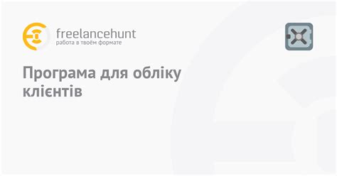 Программа для учета клиентов • фриланс работа для специалиста • категория Базы данных и Sql ≡