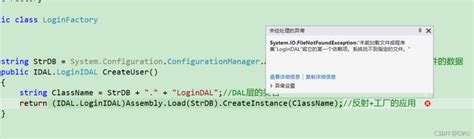 Systemiofilenotfoundexception 未能加载文件或程序集 Logindal”或它的某一个依赖项。系统找不到指定的文件。”wx63577f578b5b2的技术博客