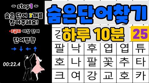 25 매일 하루 10분 즐겁게 퀴즈를 즐겨봐요 두뇌는 쓰면 쓸수록 건강해집니다 숨은 단어 찾기치매 예방치매 테스트치매