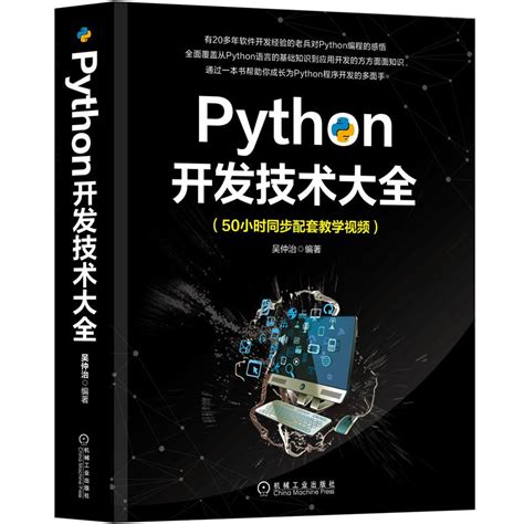 8071604正版包邮 Python开发技术大全吴仲治软件与程序设计python编程教程程序开发语言编程数据挖掘教虎窝淘