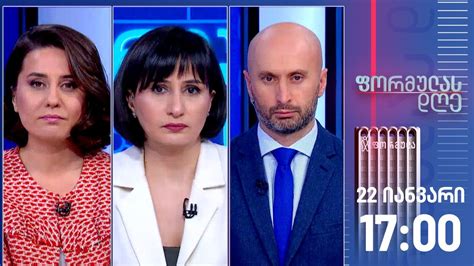 ფორმულას დღე — 22 იანვარი Ii ნაწილი Youtube