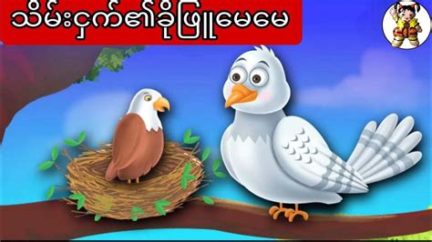 သိမ်းငှက်ရဲ့ ခိုဖြူမေမေ ကာတွန်းပုံပြင် ပညာပေးကာတွန်း မူလတန်းပုံပြင