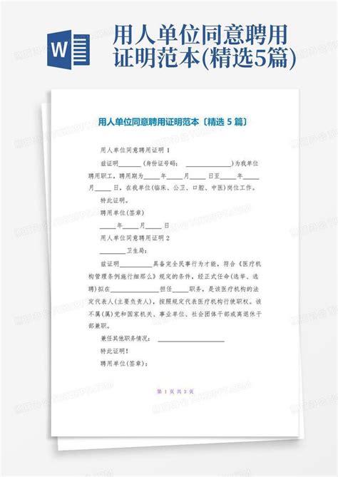 用人单位同意聘用证明范本 精选5篇 Word模板下载 编号lgdbmaev 熊猫办公