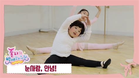 눈사람 안녕 사이드 스트레칭 줄리의발레하우스 4 Youtube