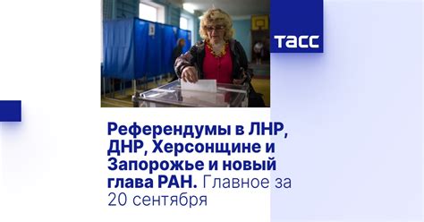 Референдумы в ЛНР ДНР Херсонщине и Запорожье и новый глава РАН Главное за 20 сентября