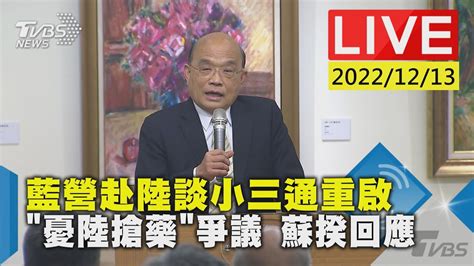 藍營赴陸談小三通重啟 憂陸搶藥爭議 蘇揆回應live Youtube