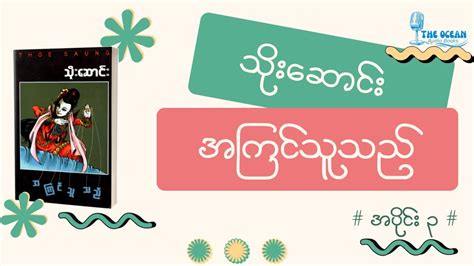 အကြင်သူသည် သိုးဆောင်း အပိုင်း ၃ Youtube