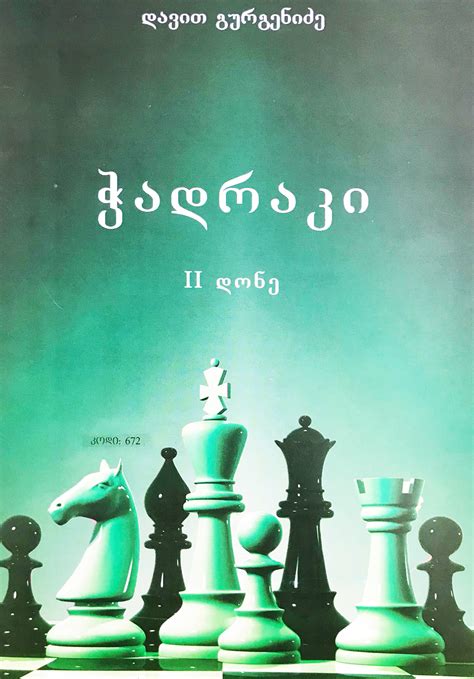 ჭადრაკი 2 დონე წიგნის სამყარო გამოიწერეთ წიგნები ონლაინ წიგნი კითხვა საბავშვო წიგნები მე