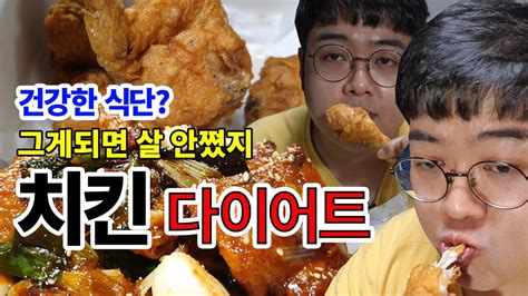 치킨 다이어트 간다 살빼려고 후라이드 시켰는데 양념소스 주시네 처가찝통닭 임 Youtube