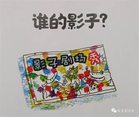 绘本故事谁的影子让孩子认识各种图形 知乎