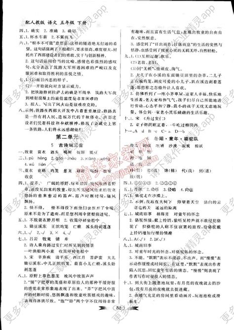 人教版5年级下册语文同步练习册答案