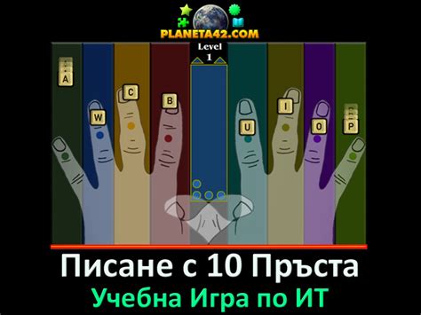 Игра за Писане с 10 Пръста Учебна Игра по Информационни Технологии