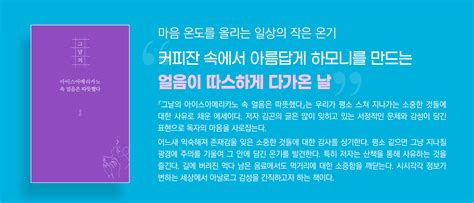 출간도서 메인슬라이드 그날의 아이스아메리카노 속 얼음은 따뜻했다