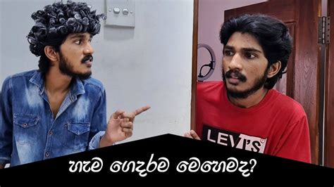 හැම ගෙදරම මෙහෙමද Youtube