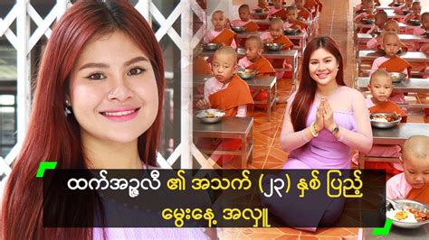 ထက်အဉ္ဇလီ ၏ အသက် ၂၃ နှစ် ပြည့် မွေးနေ့ အလှူ Youtube