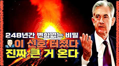 248년간 변함없는 비밀 이 신호 터졌다 진짜 큰 거 온다 Youtube