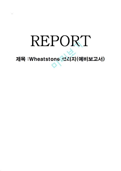 물리학실험 레포트 보고서 Wheatstone 브리지물리화학실험과제