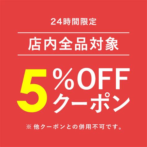 ショッピングクーポン Yahooショッピング ★24時間限定★店内全品対象セール商品にも使える！5％offクーポン