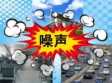什么是噪声污染？如何进行噪声污染监测？遭遇噪声污染怎么办？ 知乎