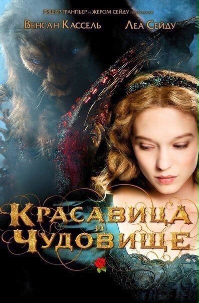 Красавица и чудовище 2014 Жанр фэнтези мелодрама Дочь купца смелая и отважная Белль