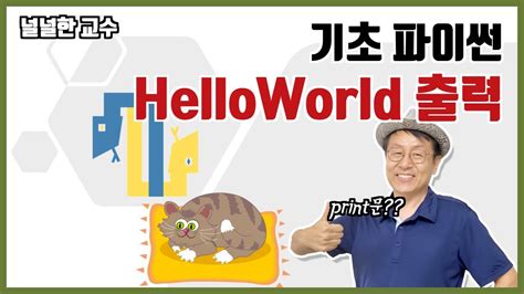 013 Helloworld 출력하기널널한 교수의 기초 파이썬 Ft 파이썬 코딩 Youtube