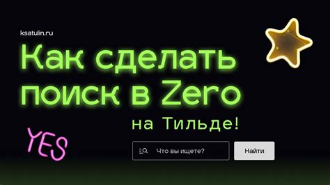 Как сделать поиск в Тильде Tilda кастомный поиск в Zero Block Youtube