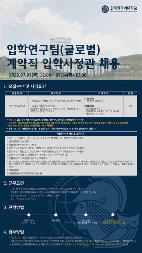 한국외국어대학교 채용공고 계약직 입학사정관 채용 2022년 채용