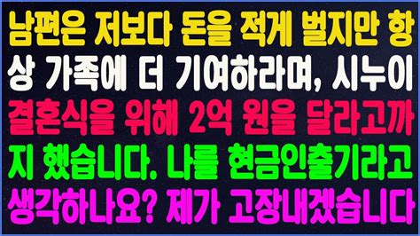 반전사연 남편은 저보다 돈을 적게 벌지만 항상 가족에 더 기여하라며 시누이 결혼식을 위해 2억 원을 달라고까지 했습니다 나를 현금인출기라고 생각하나요 제가 고장