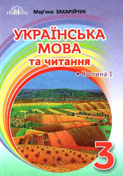 українська мова та читання 3 клас частина 1 підруч ЗАХАРІЙЧУК купити дешево ціна