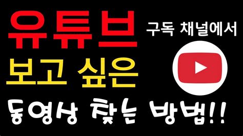 🔥유튜브 구독 채널에서 보고 싶은 동영상 찾는 방법 📢 화면을 가로전환하여 크게 보실 수 있어요~ Youtube
