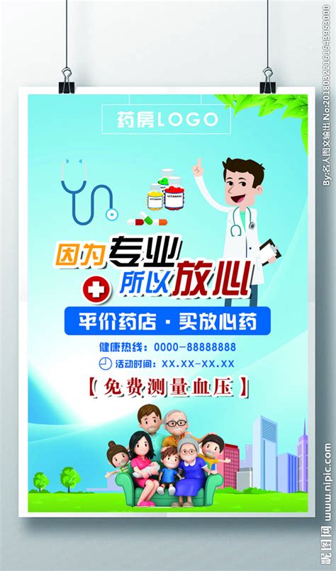 平价连锁药店宣传海报设计图 PSD分层素材 PSD分层素材 设计图库 昵图网