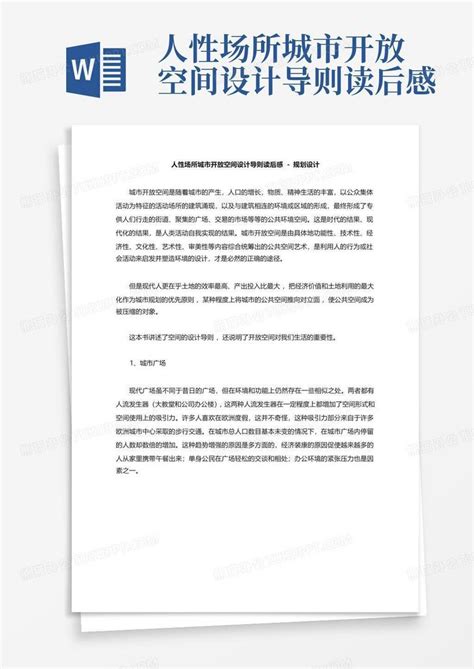 人性场所城市开放空间设计导则读后感 Word模板下载 编号lyppvvwr 熊猫办公