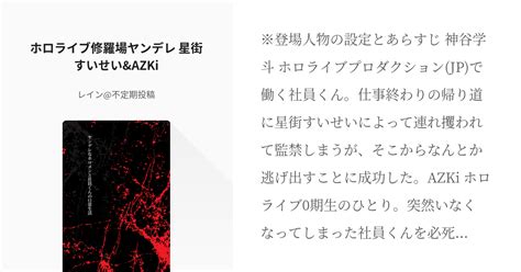 32 ホロライブ修羅場ヤンデレ 星街すいせいandazki ヤンデレなホロメンたちから好かれ過ぎてる社 Pixiv