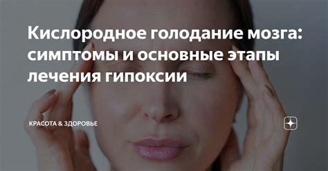 Кислородное голодание мозга: симптомы и основные этапы лечения гипоксии ...