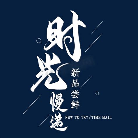 慢递ps艺术字体 慢递ps字体设计效果 千库网