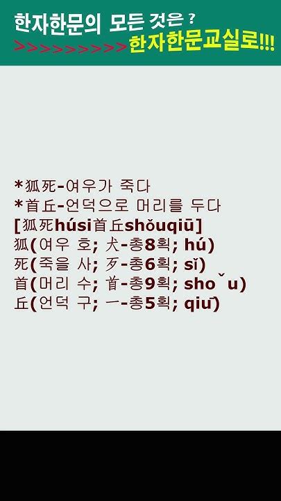 한자 사자성어 고사성어 호사수구 狐死首丘 Youtube