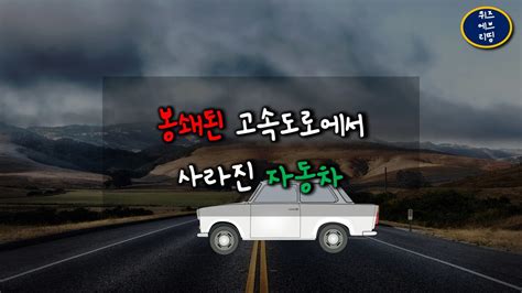 범죄 추리 퀴즈 봉쇄된 고속도로에서 사라진 자동차 퀴즈에브리띵