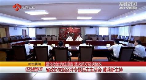 强化政治责任担当 坚决抓好巡视整改 省政协党组召开专题民主生活会 黄莉新主持我苏网