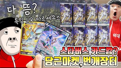 스타버스 털어옴 헐~아르세우스 특일 Ur 다 뜸 실화 포켓몬스터 카드깡 Youtube