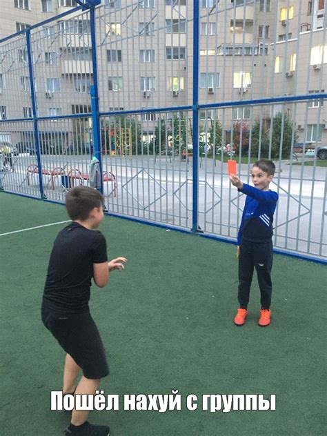 Создать мем дворовый футбол футбол для детей футбольная площадка Картинки Meme