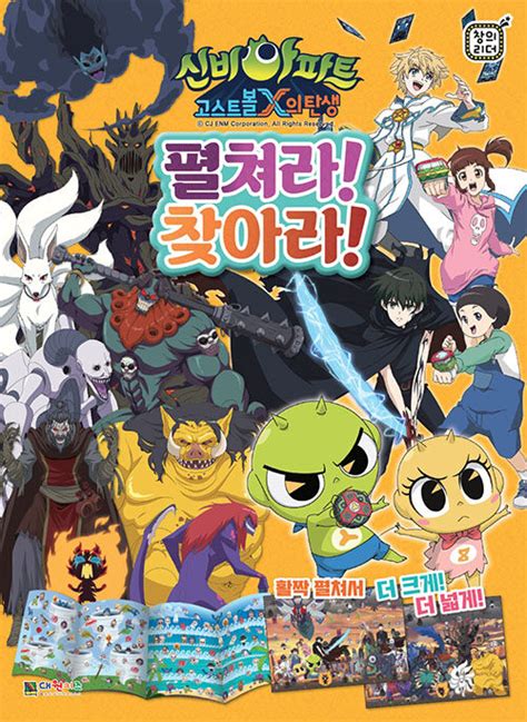 신비아파트 고스트볼x의 탄생 펼쳐라 찾아라 Cj Eandm 원작 알라딘