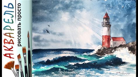 «Пейзаж Маяк у моря как нарисовать 🎨АКВАРЕЛЬ Сезон 3 11 Мастер класс для начинающих ДЕМО