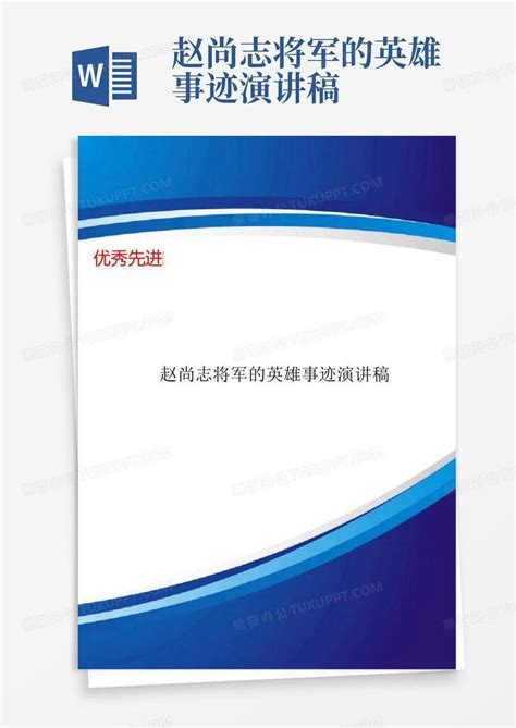 赵尚志将军的英雄事迹演讲稿word模板下载编号lvraebrz熊猫办公
